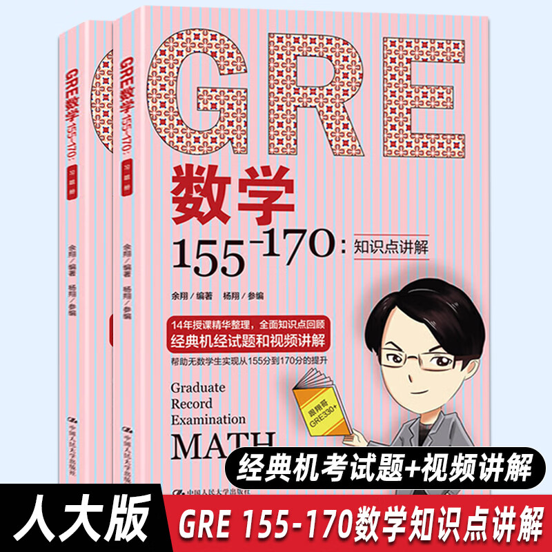 现货【人大】GRE数学155—170：知识点讲解 准备参加GRE考试数学考试的考生参考使用 中国人民大学出版社