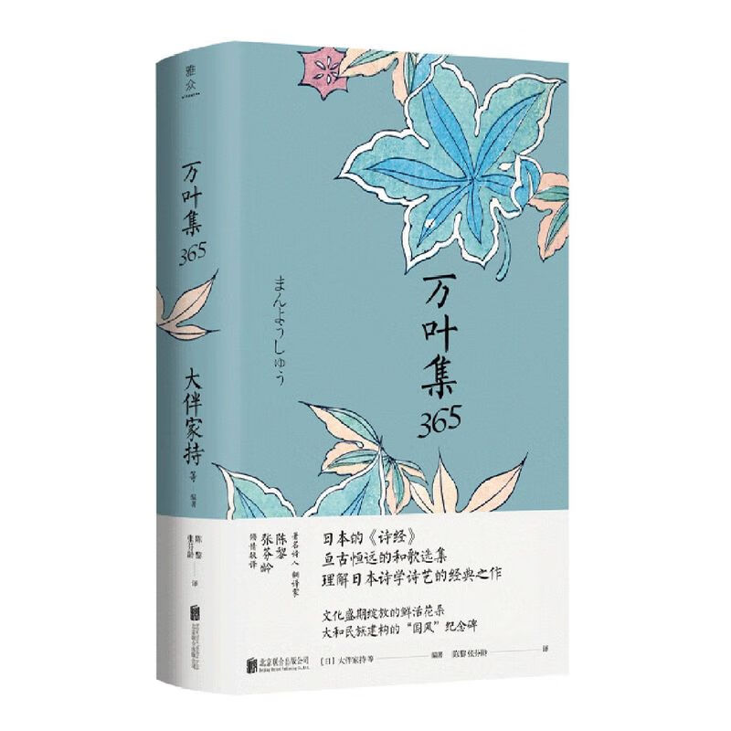 【旗舰店官网】 万叶集365(精)