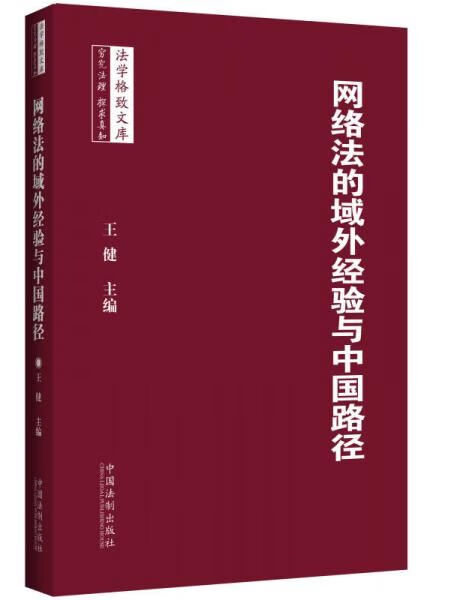 法学格致文库系列·网络法的域外经验与中国路径9787509356982中国法制出版社