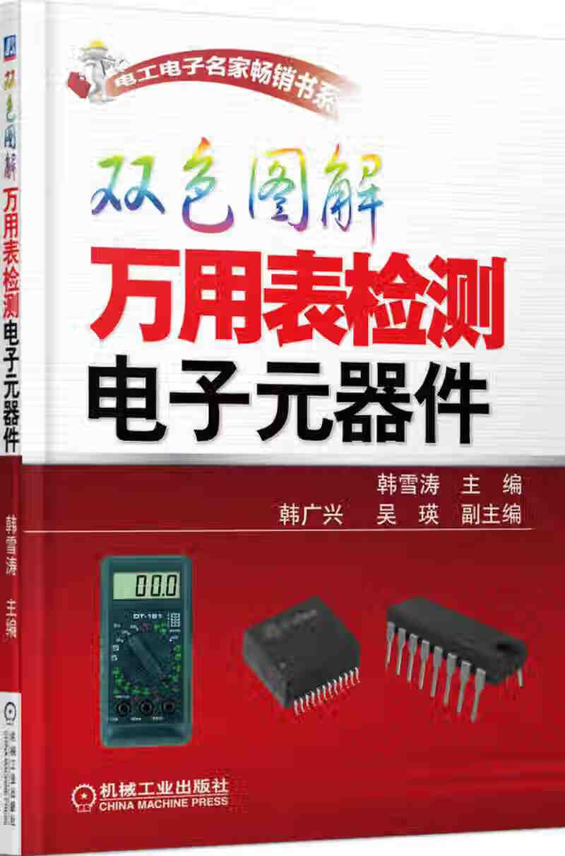 电工电子名家系 双色图解万用表检测电子元器件