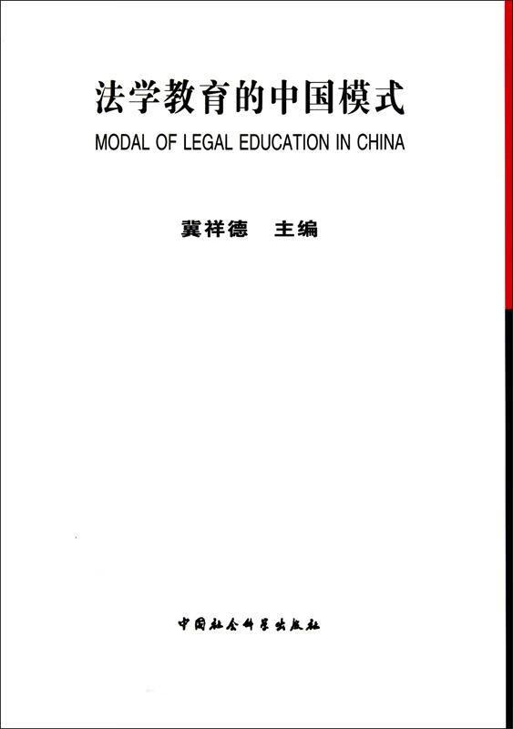 法学教育的中国模式 冀祥德【书】