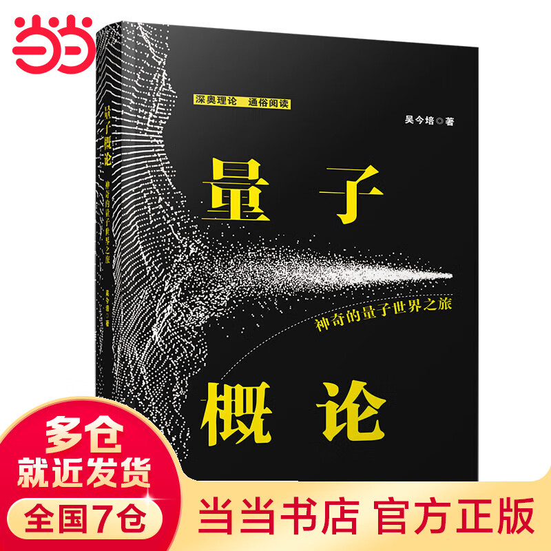 量子概论——神奇的量子世界之旅