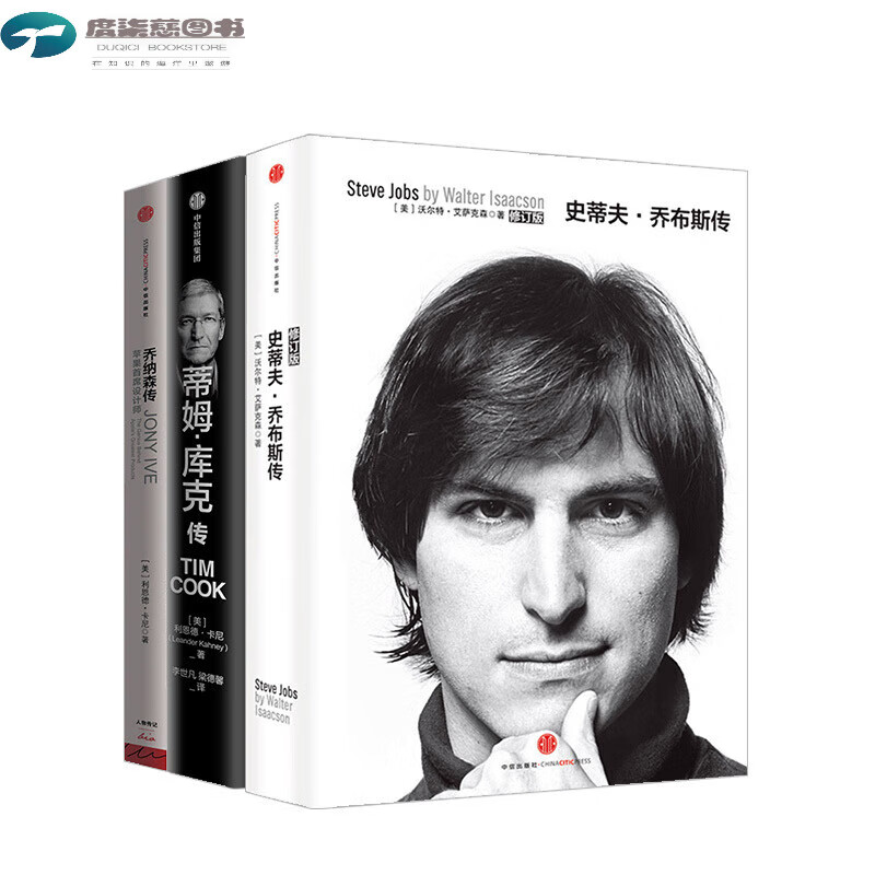 【现货】史夫乔布斯传+乔纳森传+姆库克传三杰企业家CEO实践成果