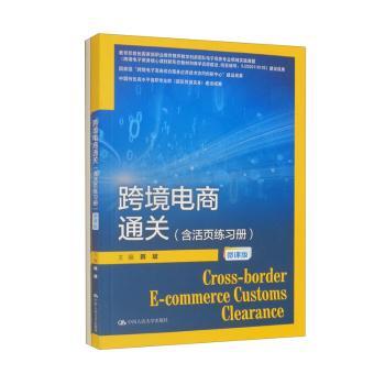 跨境电商通关:微课版计算机与互联网/电子商务韩斌9787300305707中国人民大学出版社