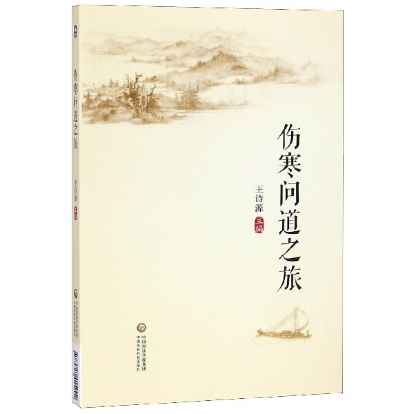 伤寒问道之旅