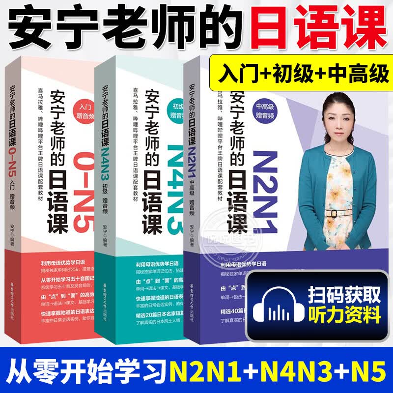 【赠音频】安宁老师的日语课0-N5入门N2N1初级N4N3中N4N3N2N1日语能力考日语入门初级中 赠音频??3册日语课0-N5+N4N3+N2N1入