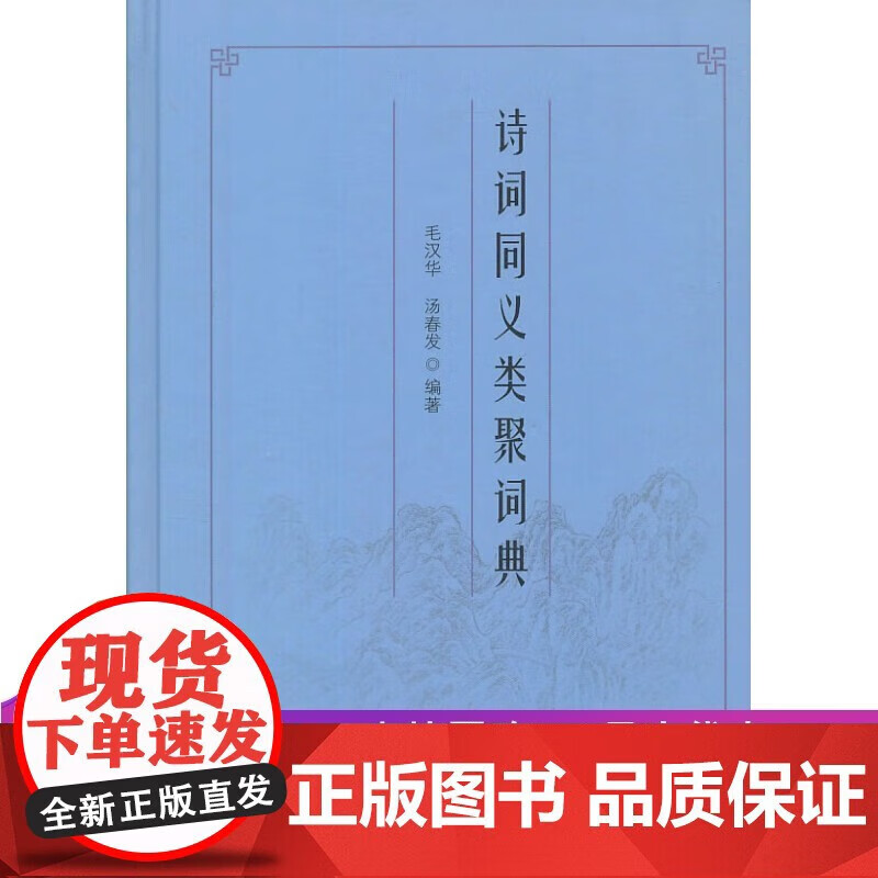 诗词同义类聚词典
