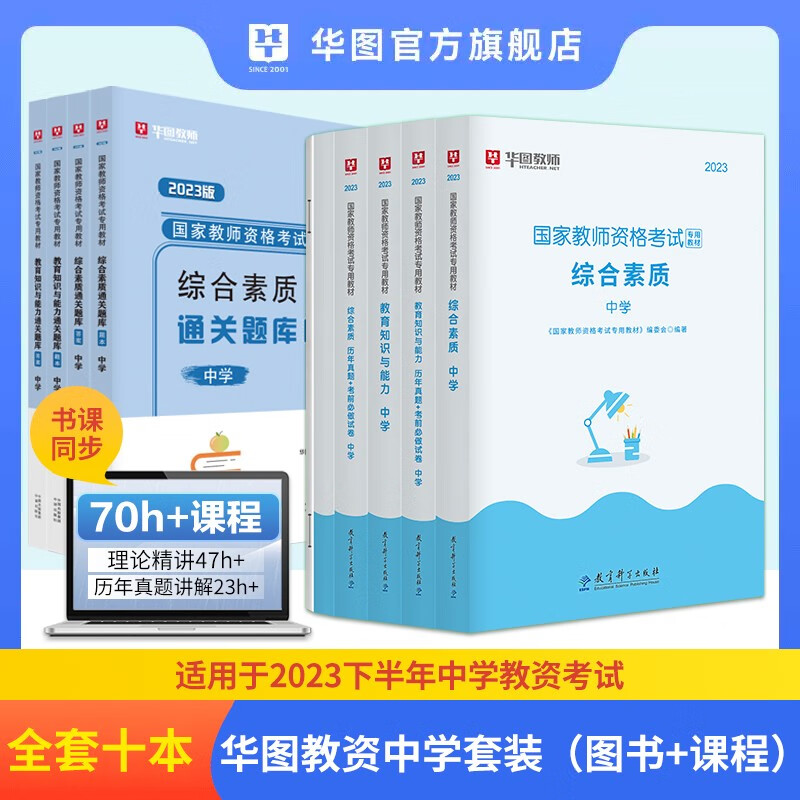 华图教资2023中学教师资格证考试用书教育教学知识与能力+综合素质教材历年题库 6本套装+通关题库4本】科一+科二