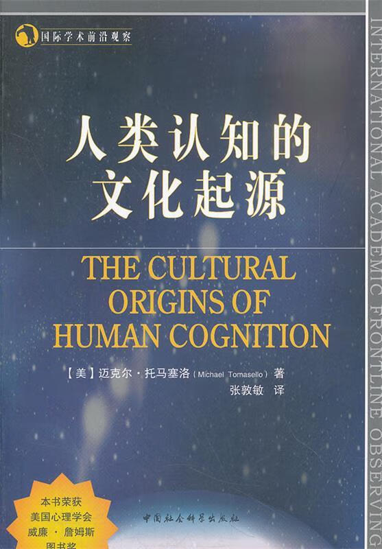 人类认知的文化起源【，放心购买】