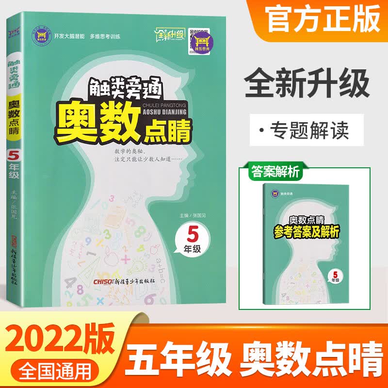 触类旁通奥数点睛一二三四五六年级全国通用奥数练习题思维训练 奥数点睛 五年级 小学通用