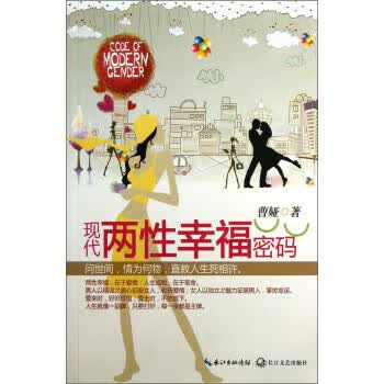 现代两性幸福密码 曹娅 著