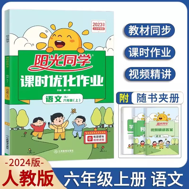 【现货速发】2024版阳光同学六年级上册语文人教版部编版教材同步练习册题课时优化作业本小学6年级上册人教版RJ语文同步练习测试卷练习