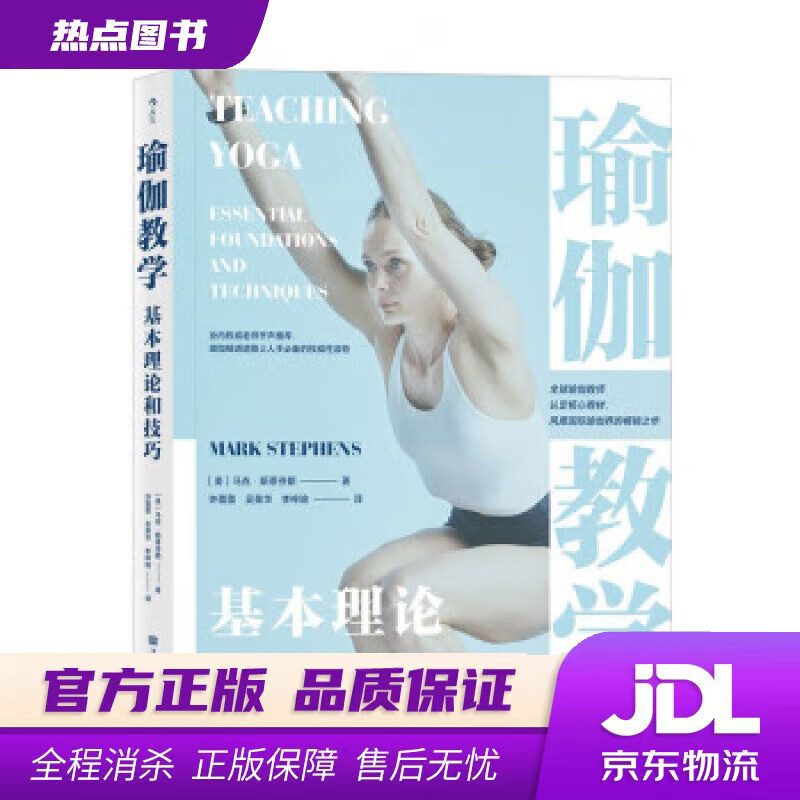 【 官方】瑜伽教学基本理论和技巧 马克·斯蒂芬斯 著 中国华侨出版社