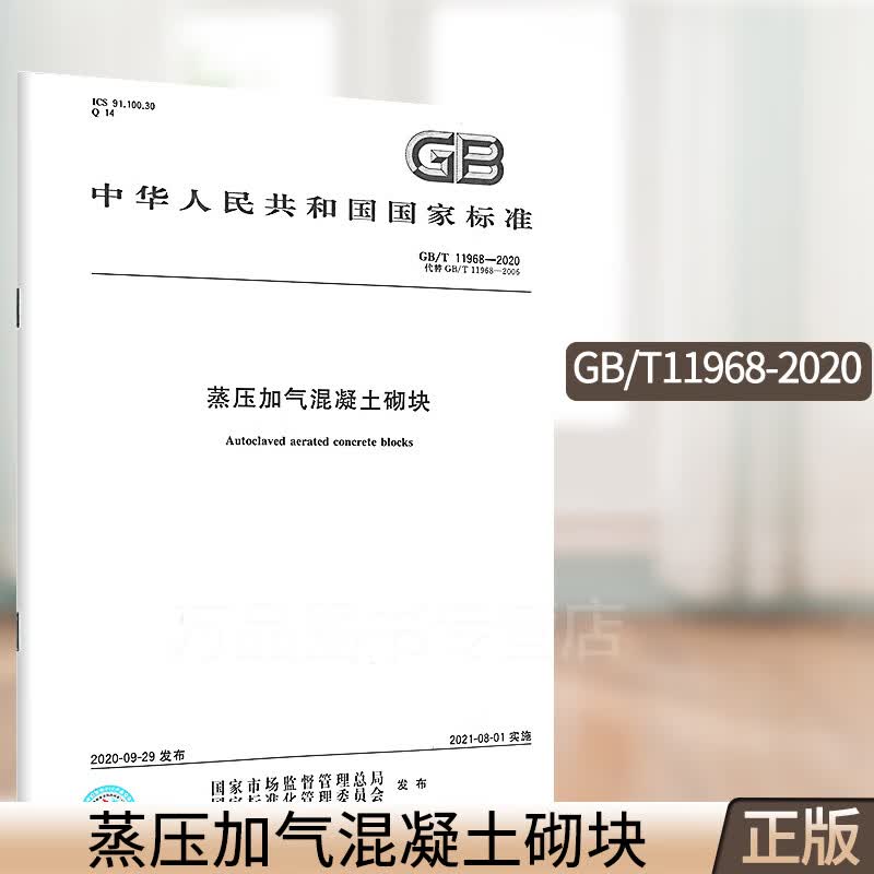 2020年新标准 GB/T 11968-2020蒸压加气混凝土砌块 代替GB 11968-2006
