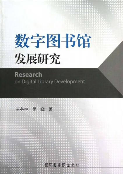 数字图书馆发展研究