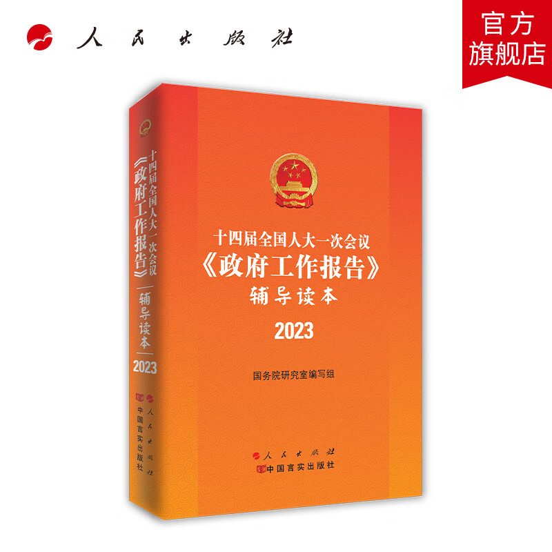 十四届全国人大一次会议《政府工作报告》辅导读本 国务院研究室编写组 人民出版社旗舰店