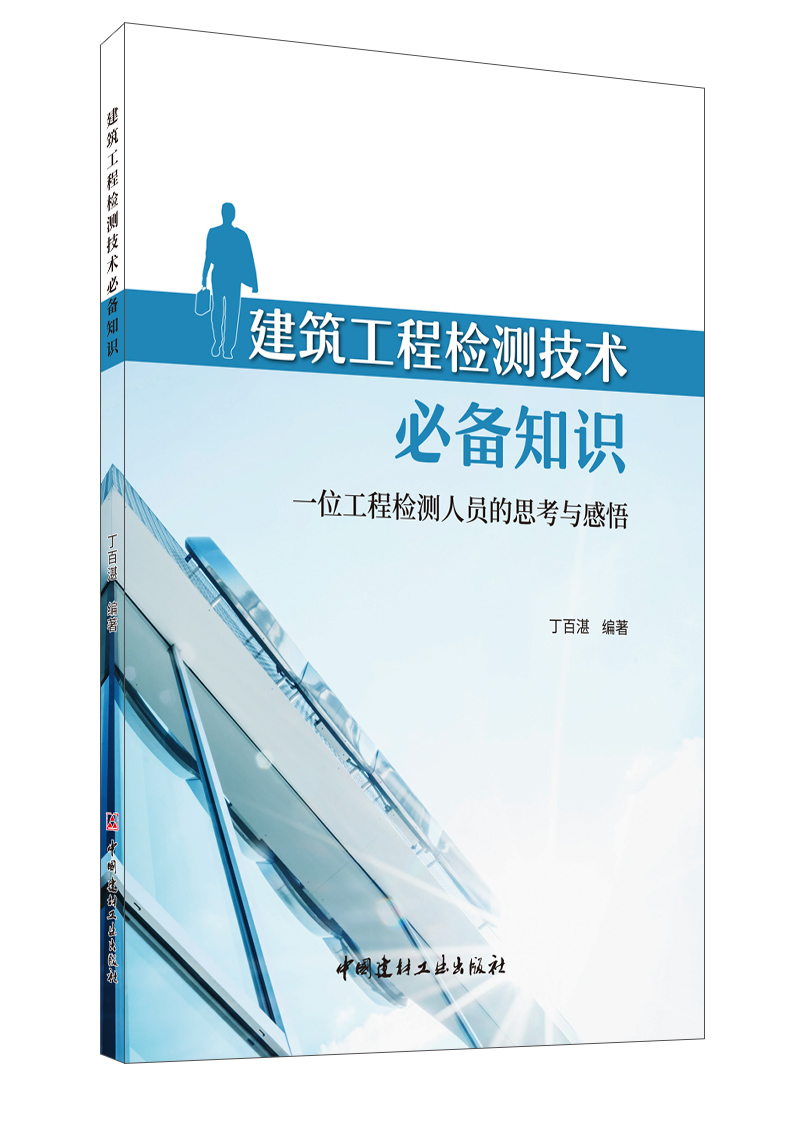 建筑工程检测技术必备知识：一位工程检测人员的思考与感悟