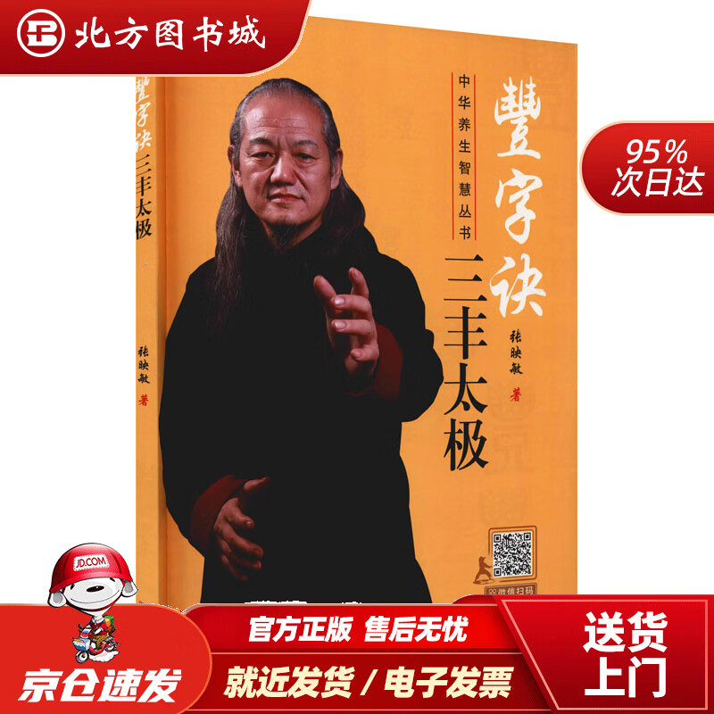 【现货】豊字诀三丰太极张映敏 北方图书城