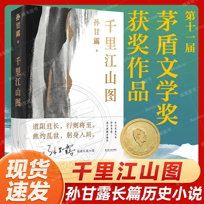 【现货包邮】千里江山图 第十一届矛盾茅盾文学奖获奖作品