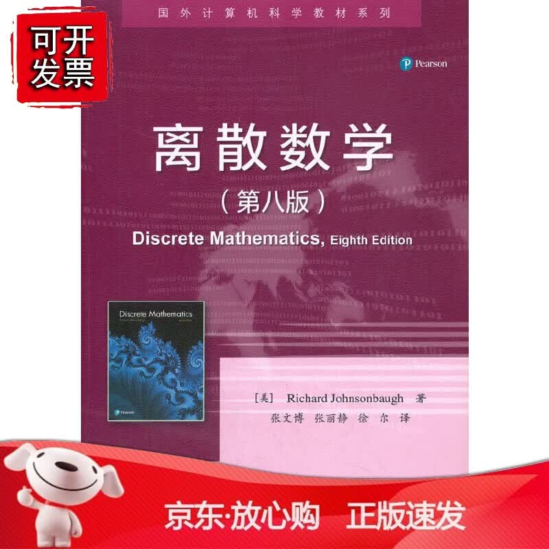 离散数学（第八版）