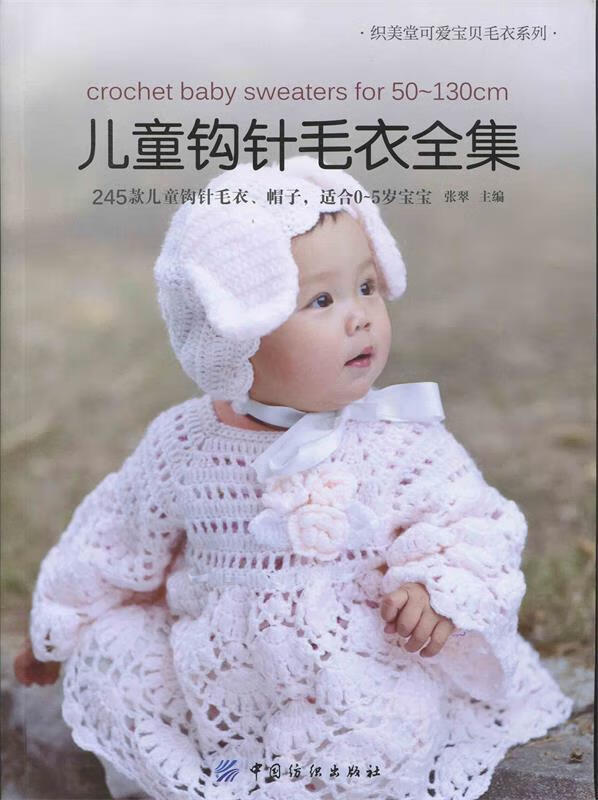 儿童钩针毛衣全集 张翠【书】