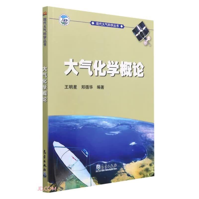 大气化学概论/现代大气科学丛书