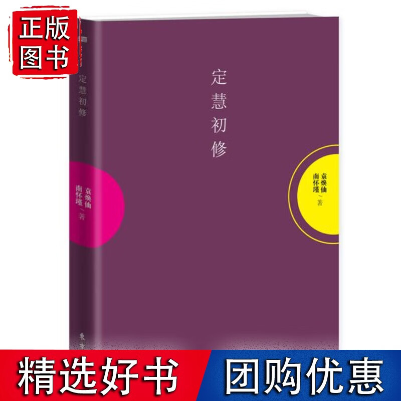 定慧初修（平装）