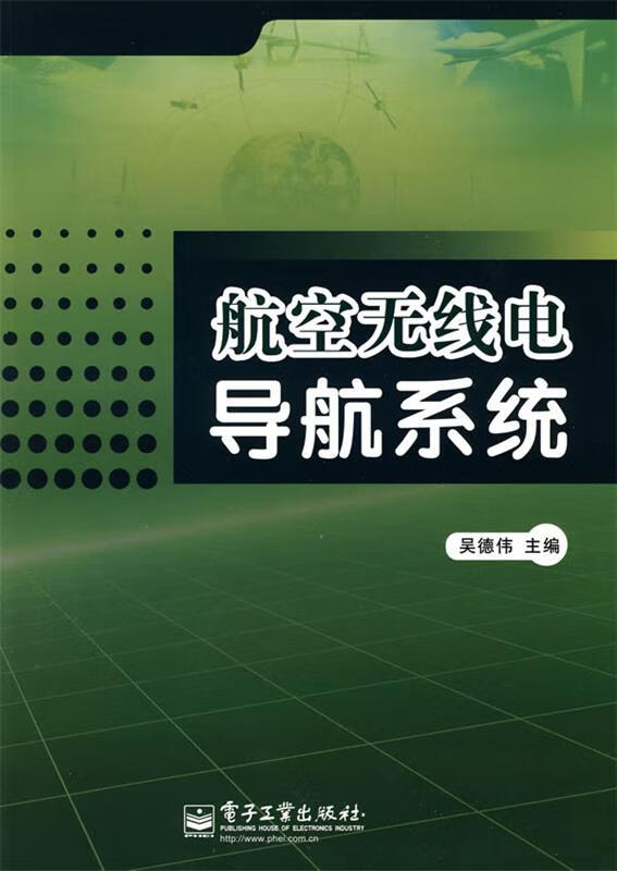 航空无线电导航系统