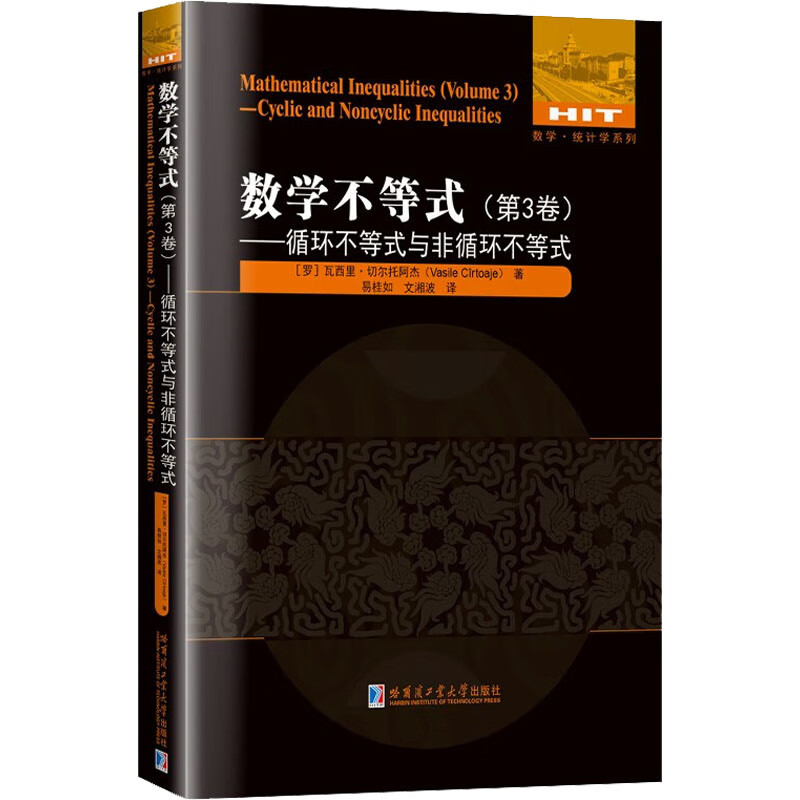 数学不等式(第3卷)——循环不等式与非循环不等式 图书