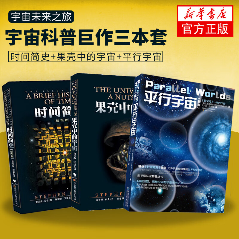 （3本套）果壳中的宇宙+平行宇宙+时间简史（插图版） 史蒂芬霍金原版 自然科学物理