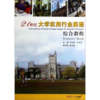 21世纪大学实用行业英语综合教程
