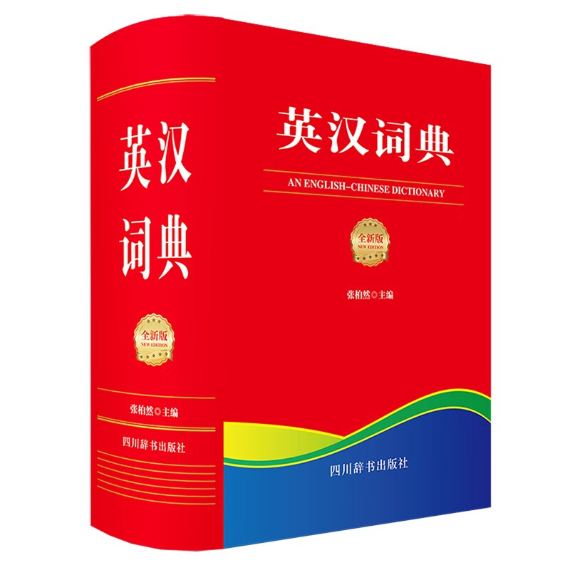 英汉词典（全新版）