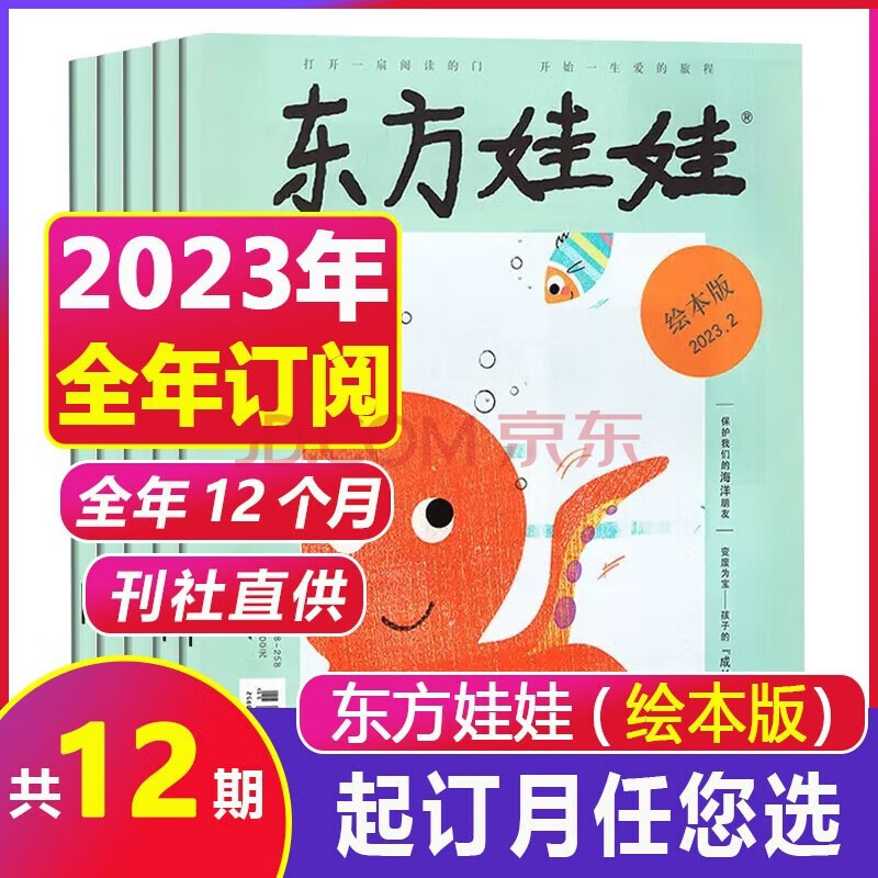 包邮【送1本】东方娃娃杂志幼儿大科学+智力版+绘本版+创意美术版单月组合2023年1-12月 3-7岁睡前亲子故事阅读早教期刊 【绘本版】23年7月-24年6月