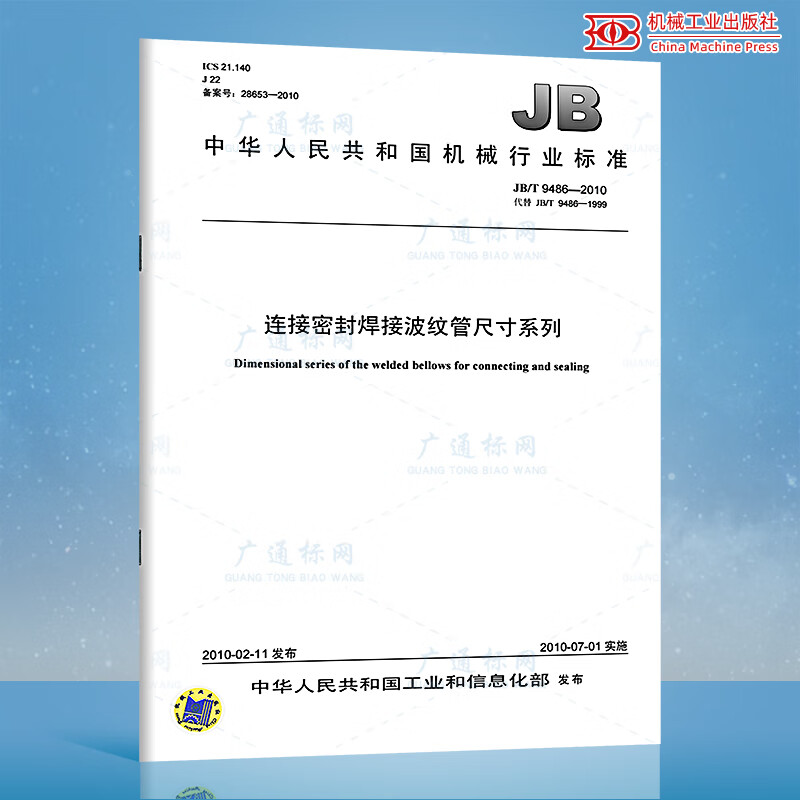 JB/T 9486-2010 连接密封焊接波纹管尺寸系列