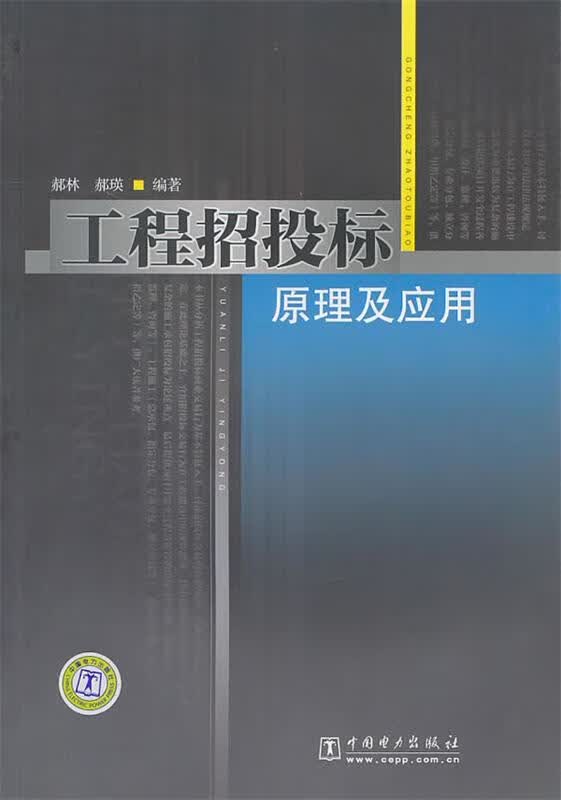 工程招投标原理及应用