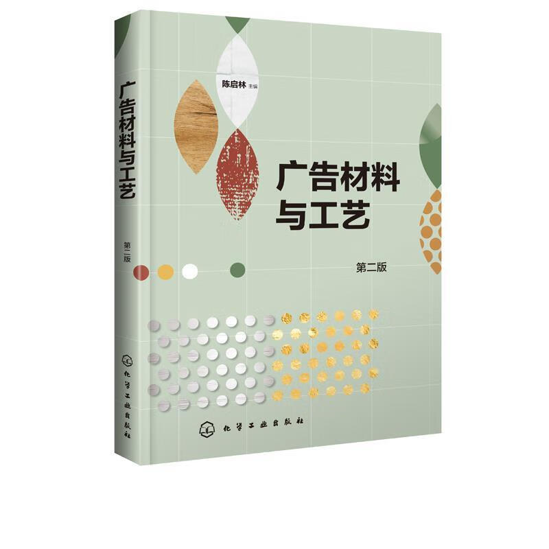 广告材料与工艺（第二版）（陈启林） 陈启林主编于淼副 主编 化学工业出版社