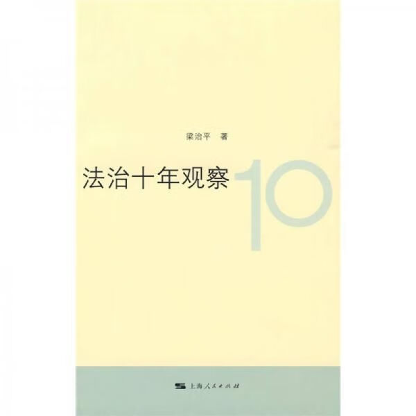法治十年观察9787208087521