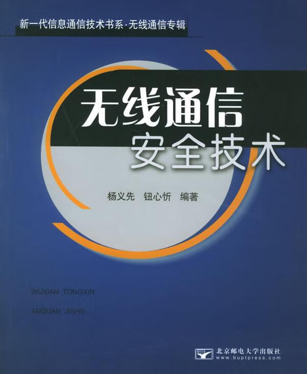 无线通信安全技术【，放心购买】