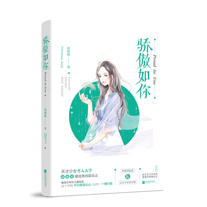 骄傲如你