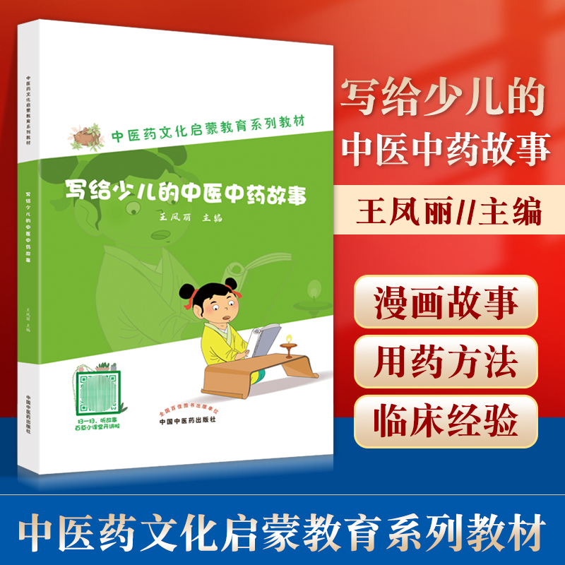 写给少儿的中医中药故事 中医药文化启蒙教育系列教材 王风丽主编 中国中医药出版社 专为小学生量身打造精美生动的科普读物