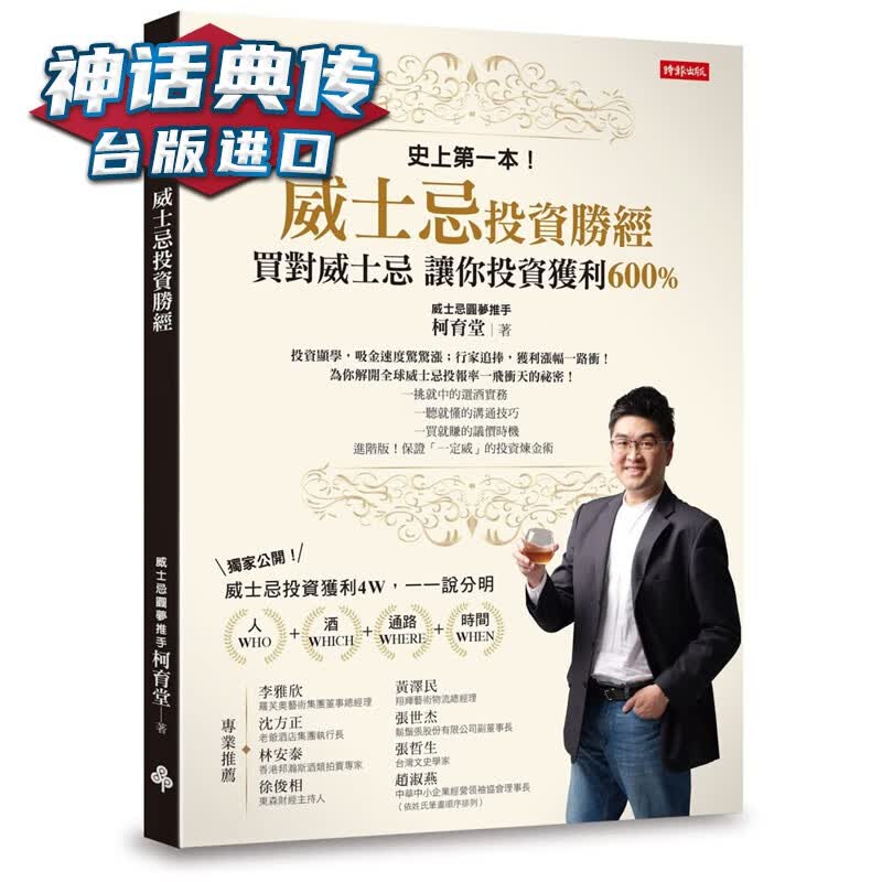 威士忌投资胜经：买对威士忌，让你投资获利600% 时报书 柯育堂台版原版繁体中文进口