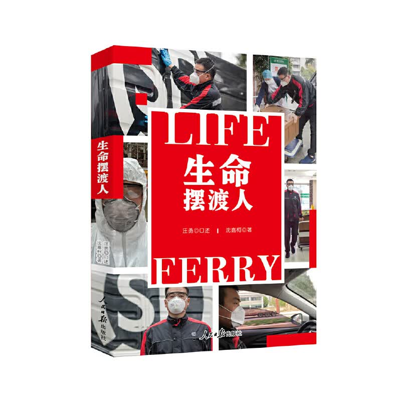 生命摆渡人 汪勇 人民日报出版社 9787511563644