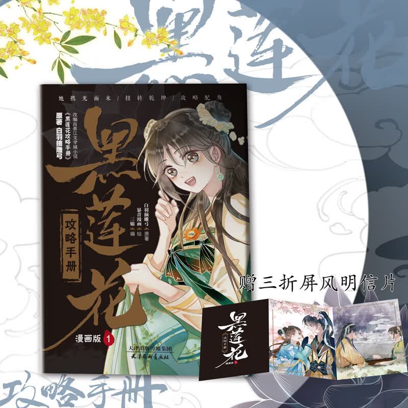 黑莲花攻略 漫画版1