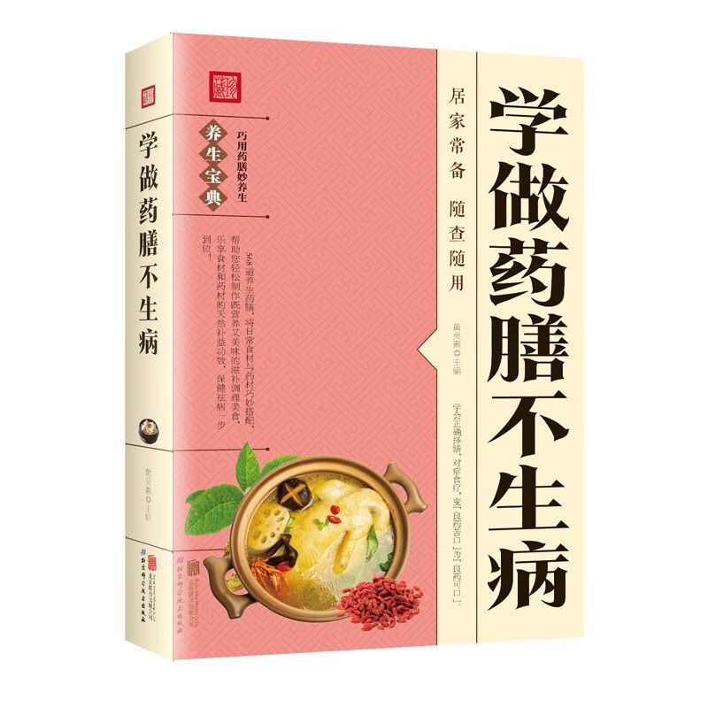 学做药膳不生病 医养生书籍饮食宜忌药材煲汤食谱书家常药膳食疗书