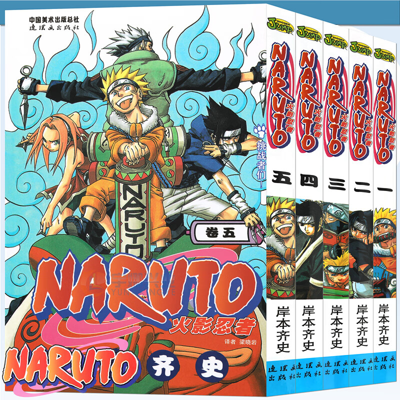 现货 火影忍者漫画1-2-3-4-5册漫画1-5册 套装5册 日岸本齐史著NARUTO火影漫画忍者漫画书籍 日本经典动漫画卡通漫画中少动漫