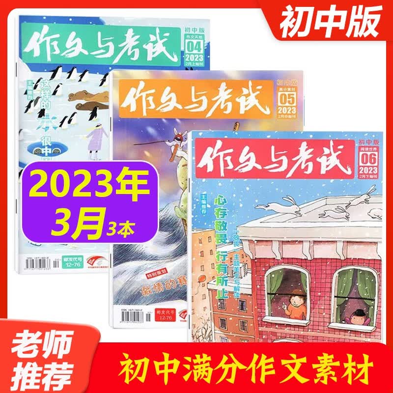 【全年/半年订阅+送8本】作文与考试初中版2023/2022年1-12月初中生作文写作技巧辅导 中考满分作文热点时事素材期刊 2023年3月（7-9期）共3本