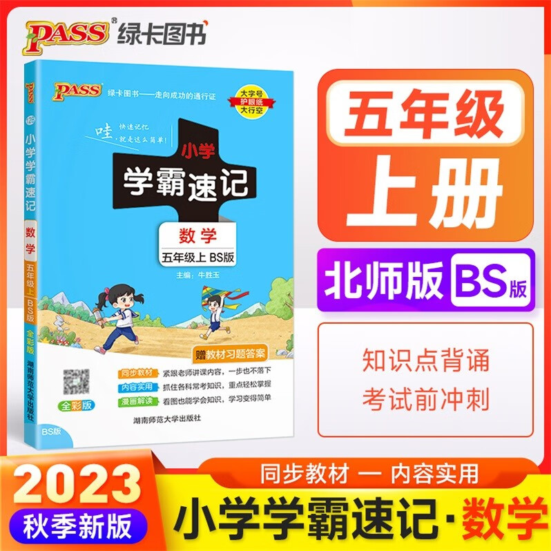 包邮2023秋学霸速记小学数学5五年级上册配BS版北师版北师大版北京师大版同步教材漫画解读全彩版教材全解PASS绿卡图书