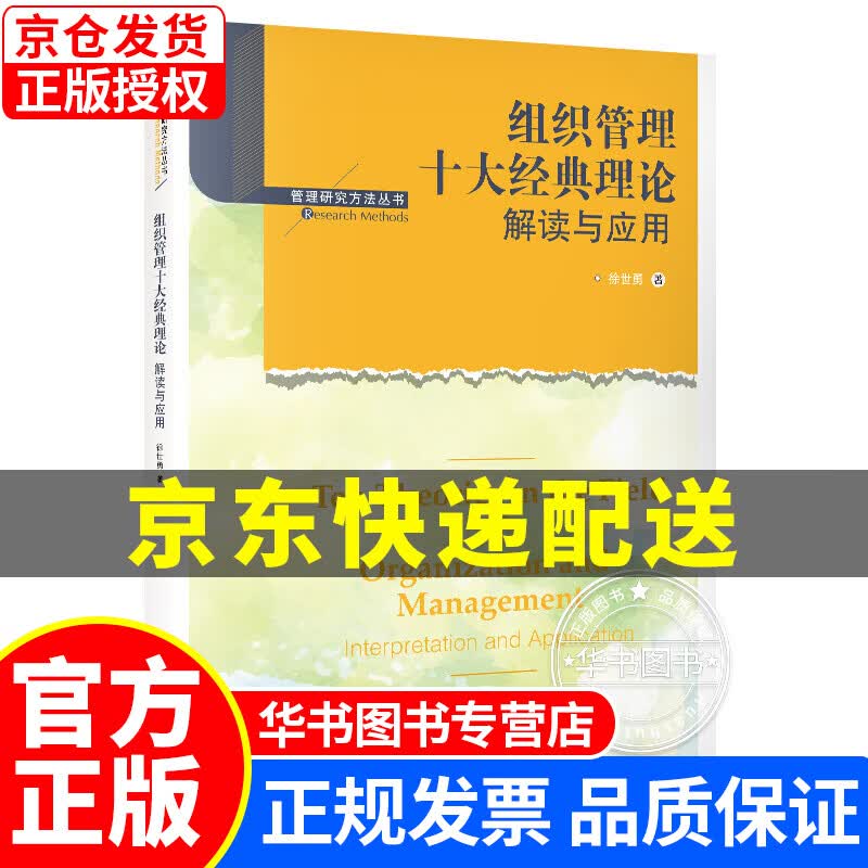 组织管理十大经典理论：解读与应用（管理研究方法丛书） 组织管理十大经典理论