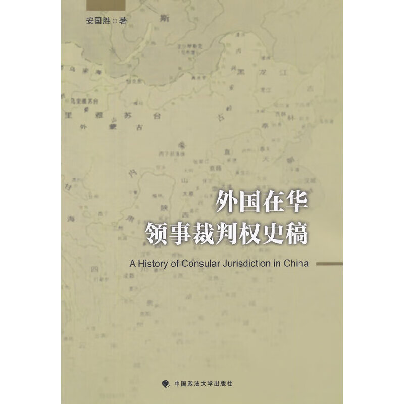 外国在华领事裁判权史稿