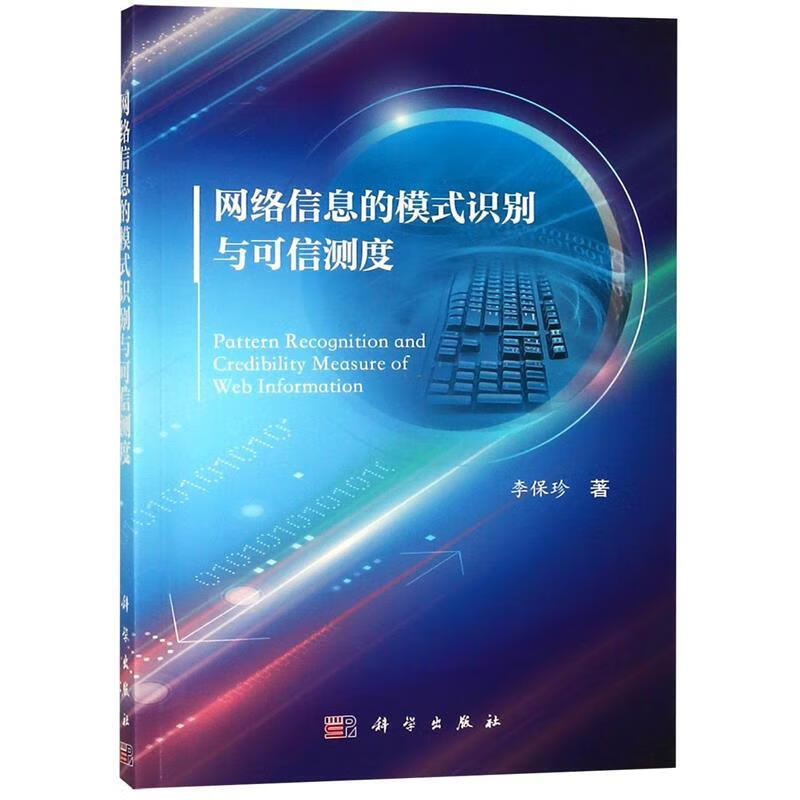 网络信息的模式识别与可信测度